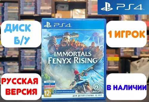 Immortal Fenix Rising для PS4 Б/У