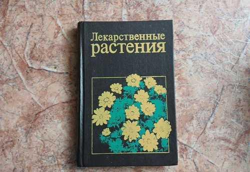 Лекарственные растения Книга 1992