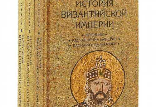 История Византийской империи в 3-х томах. Успенски