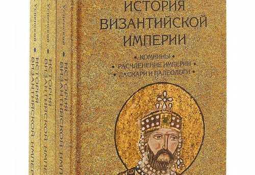 История Византийской империи в 3-х томах. Успенски