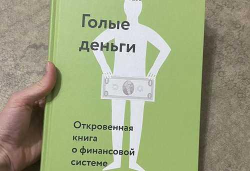 Книга Голые деньги Чарльз Уилан
