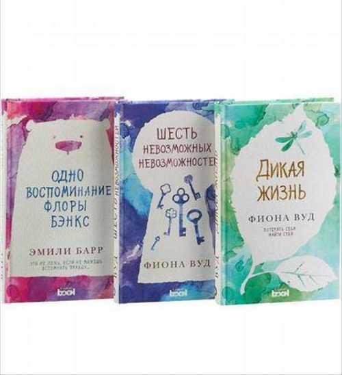 Книги Фионы Вуд и Эмилия Барр