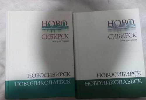 Новосибирск история города 2 тома