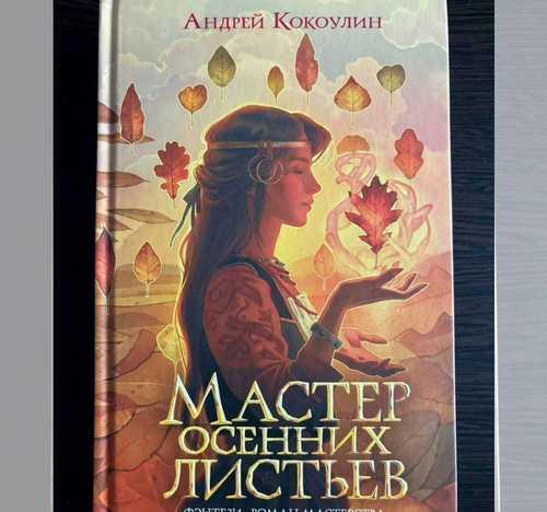 Мастер осенних листьев