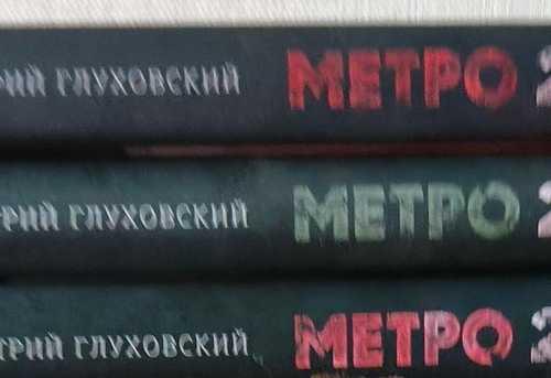 Книги Метро 2033 2034 2035