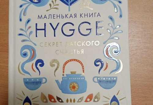 Книга Hygge. Секрет датского счастья