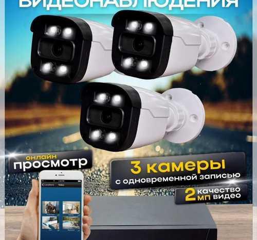 Система видеонаблюдения AHD 3 камеры 2MP