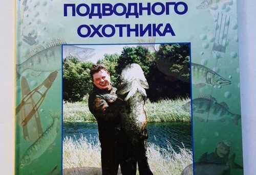 Настольная книга подводного охотника (Виноградов)