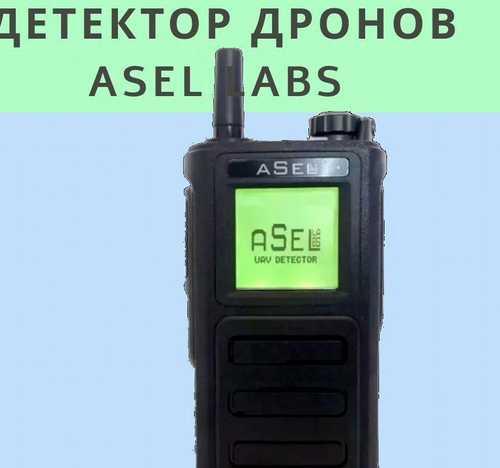 Детектор дронов и бпла asel labs