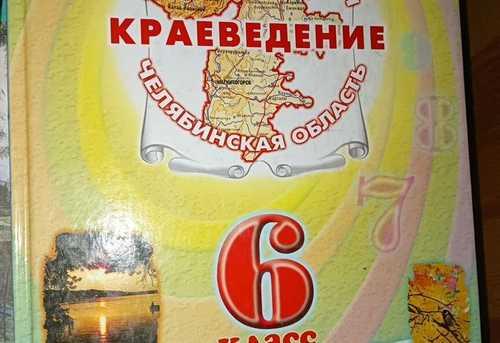 Краеведение 6 класс