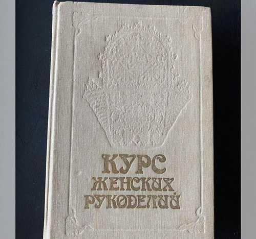 Курс женских рукоделий, 1992г