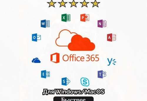Office 365 на 5 устройств (Windows/Mac)