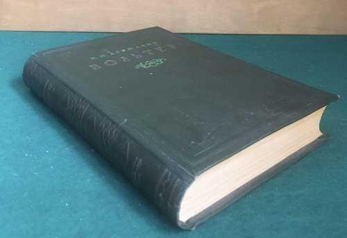 Вольтер, Константин Державин, 1946