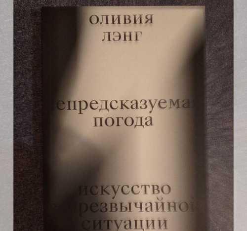 Оливия Ленг Непредсказуемая погода. Искусство в чр