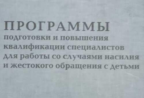 Программы подготовки и повышения квалификации спец