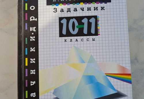 Задачник по физике Гольдфарб Н.И. 10-11 кл