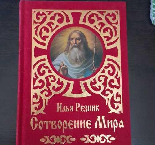 Илья Резник. Сотворение Мира (автограф)