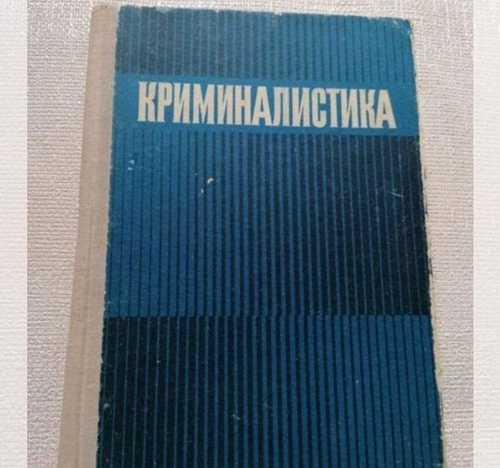 Криминалистика 1976