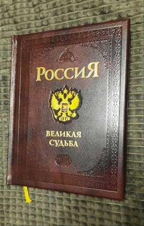 Продается шикарная книга "Россия-Великая судьба"