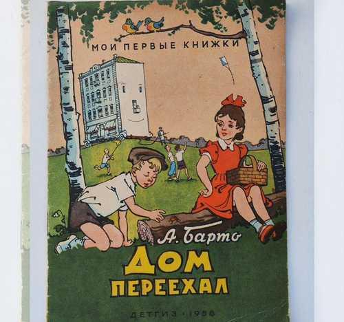 Барто А. Дом переехал. Худ. Ротов 1958 г