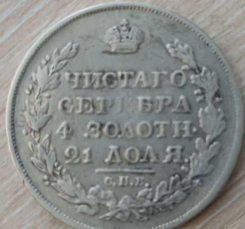 Монета серебряный рубль