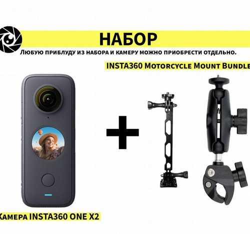 Insta360 one x2 c оригинальным мото набором