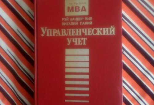 Книга. Рэй Вандер Вил, Палий. Управленческий учет