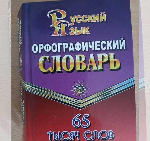 Орфографический словарь