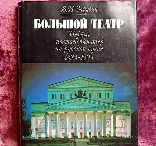 Книга Зарубина "Большой театр"