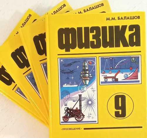 Учебник. Физика 9 кл. Балашов М.М. 1994 г