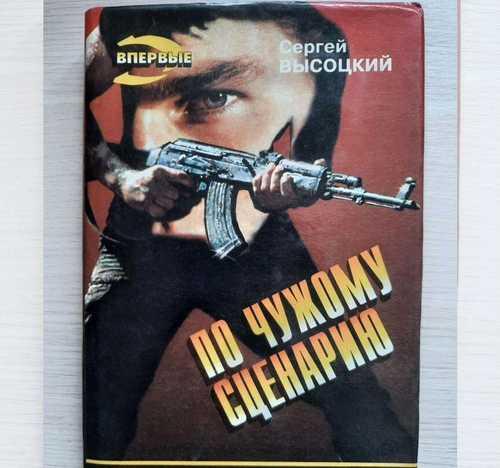 С. Высоцкий "По чужому сценарию" и " Белая Дурь"