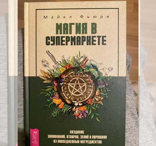 Книга " Магия в супермаркете"