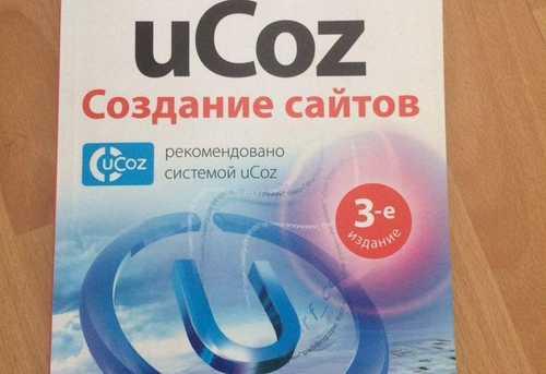 Пособие по созданию сайтов ucoz