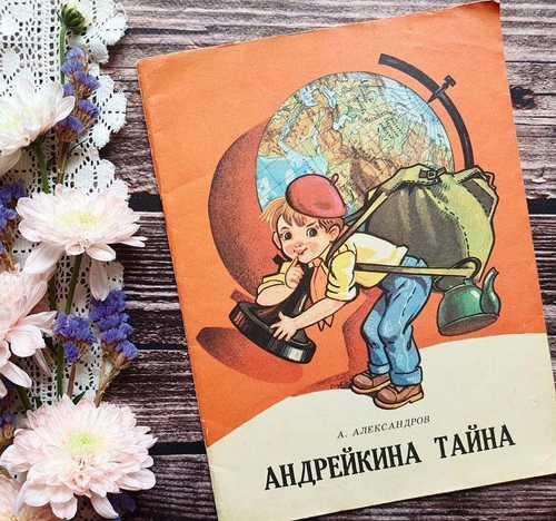 Александров. Андрейкина тайна 1978 г