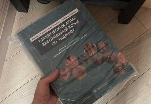Клинический атлас заболеваний кожи по Эндрюсу
