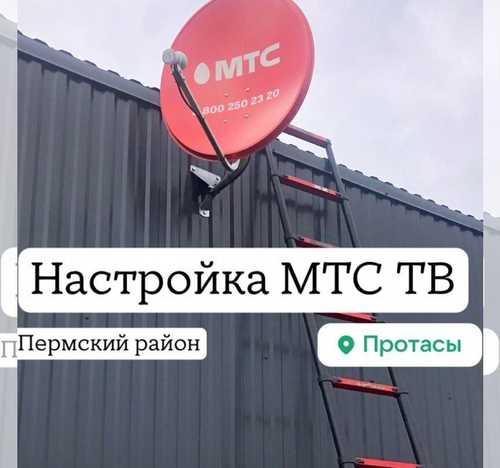 Монтаж(Настройка) спутникового тв в Протасы