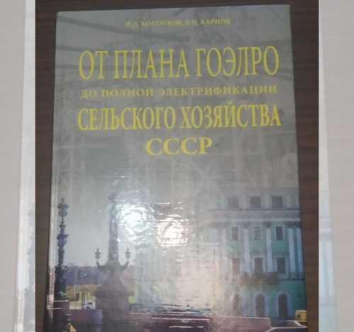 От плана гоэрло до полной электрофикации сельского