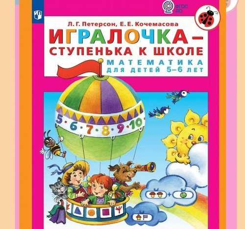 Петерсон. Игралочка. 5-6 лет. Часть 3