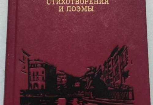 Книга Александр Блока: Стихотворения и поэмы