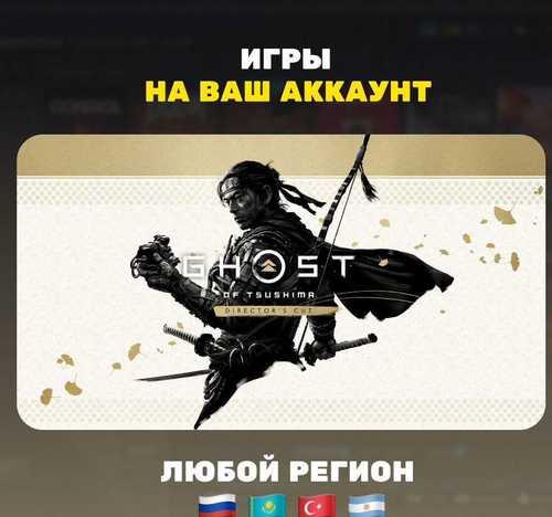 Призрак Цусимы - Ghost of Tsushima (Steam)