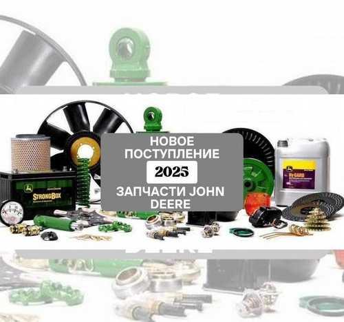 John Deere запчасти оригинальные