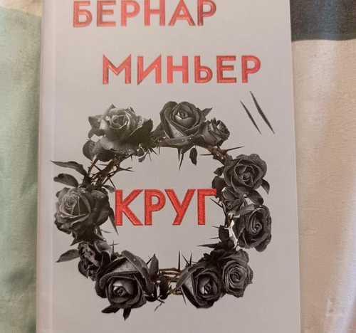 Книга Бернар Миньер "Круг"
