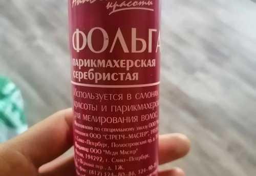 Фольга парикмахерская 25м