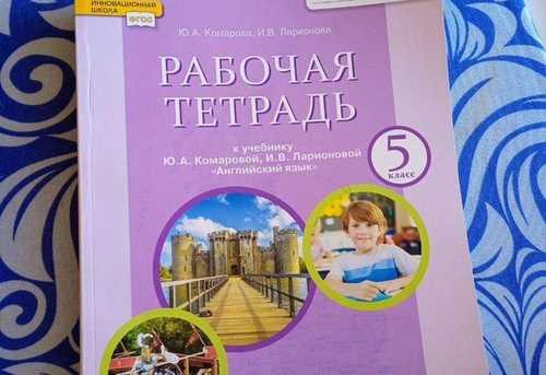 Рабочая тетрадь.Английский язык.Комарова.5,6 класс