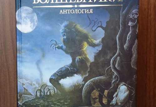 Книга "Волшебники. Антология"