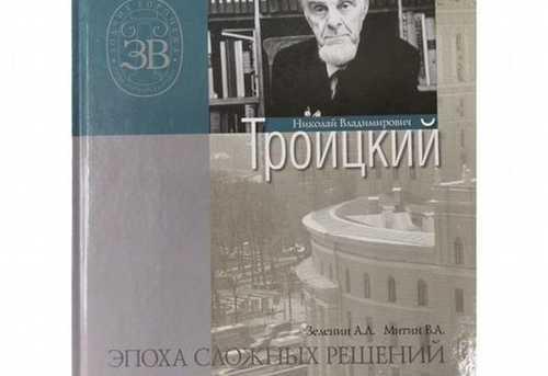 Книга "Николай Владимирович Троицкий."