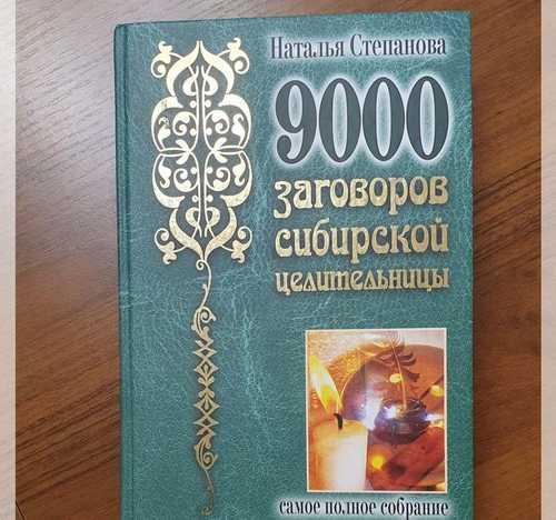 9000 заговоров сибирской целительницы