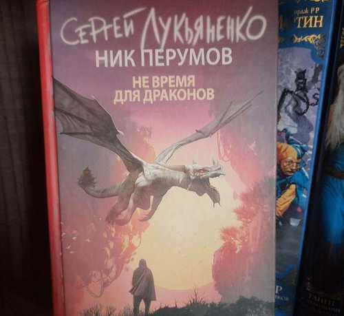 С. Лукьяненко Н. Перумов Не время для драконов