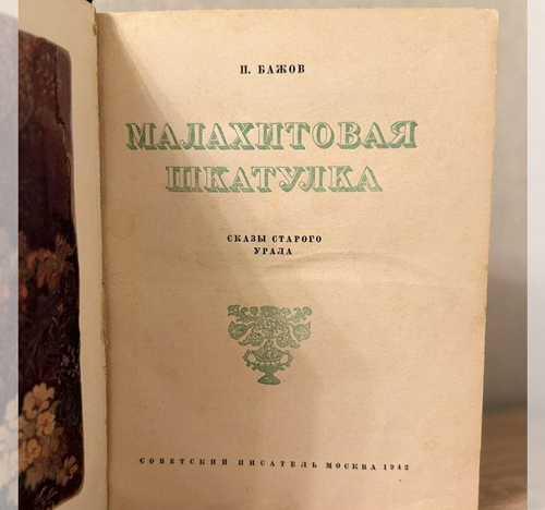 Антикварная книга "Малахитовая шатулка" П.Бажов