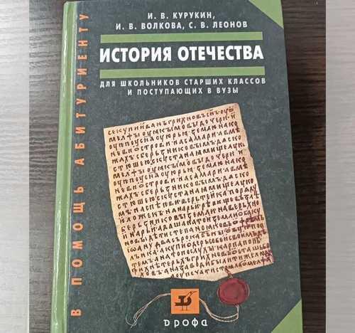 История Отечества. Пособие для школьников старших классов и поступающих в вузы / Курукин Игорь Влади